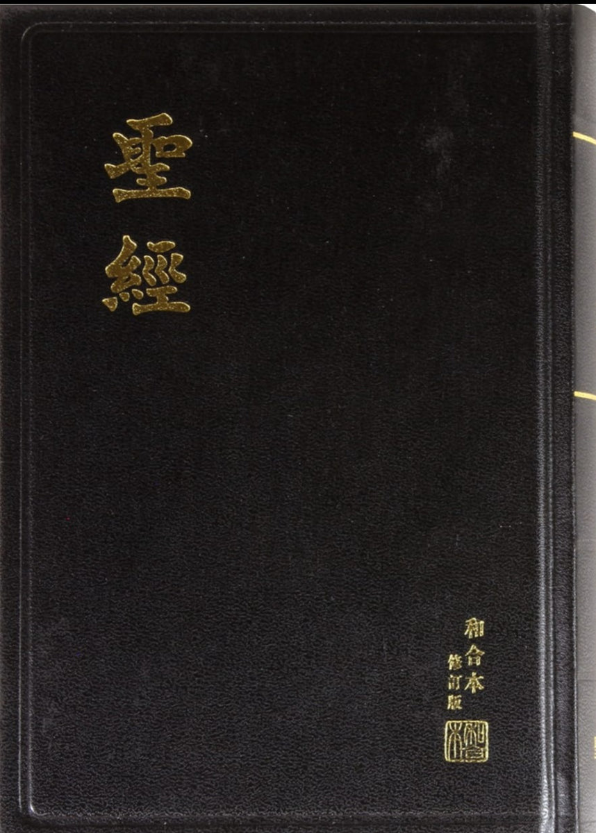 RCUV Revised Chinese Union Bible Shangti Edition Traditional Script (H
