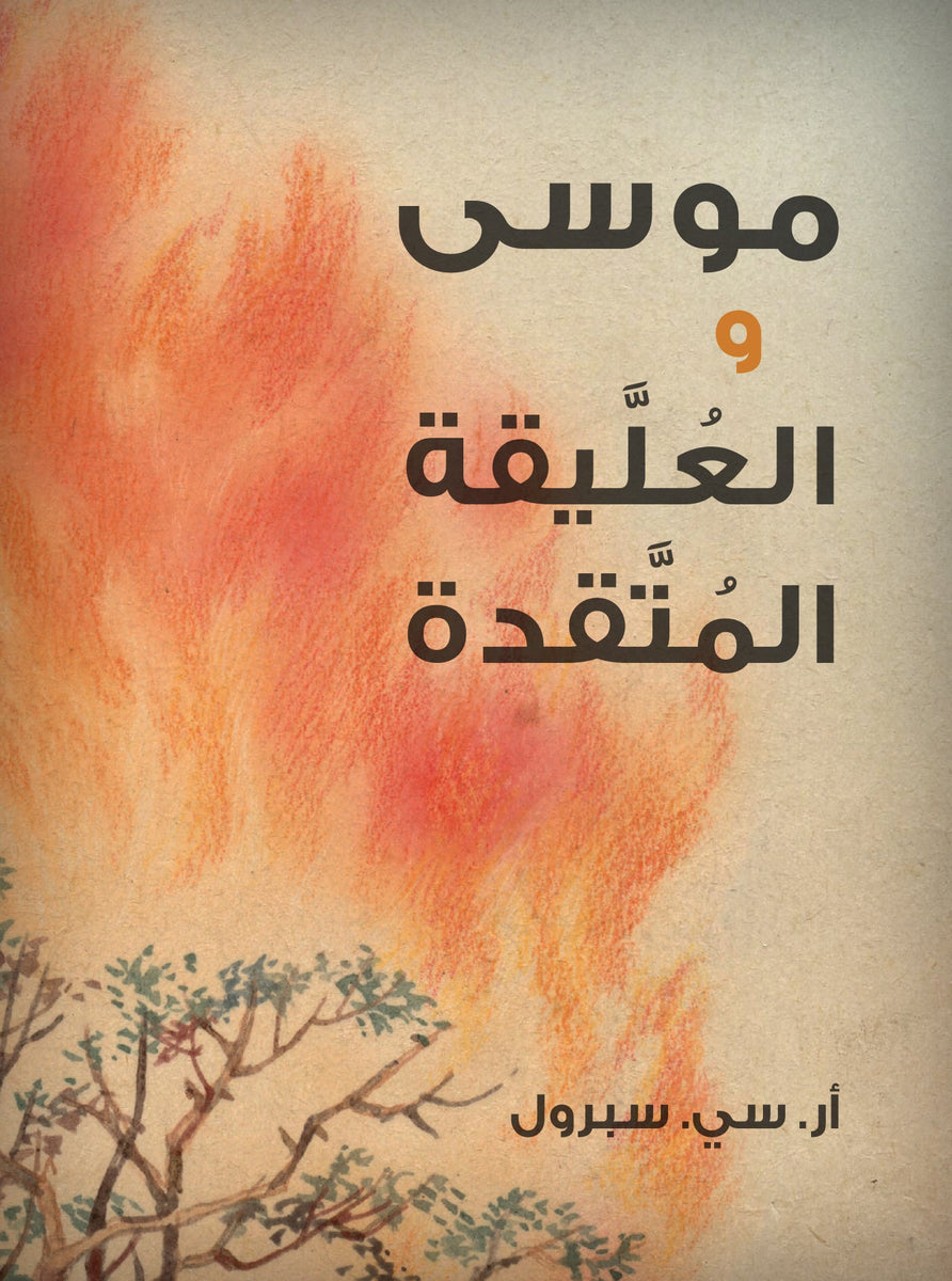 Moses and the Burning Bush (Arabic) by R. C. Sproul | Reformers