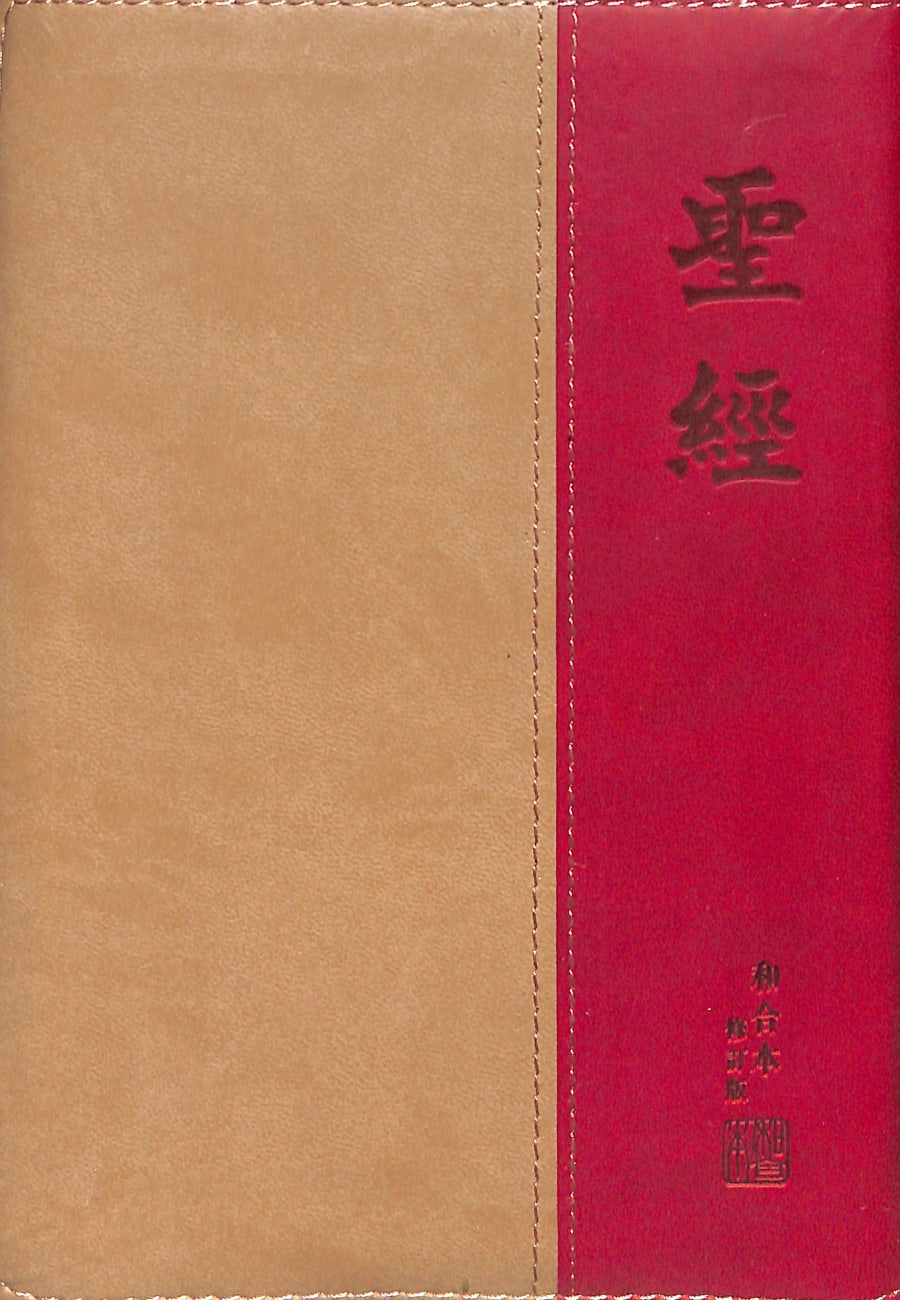 RCUV Revised Chinese Union Bible Shen Edition (Imitation Leather, Gold