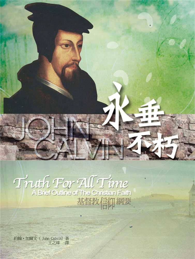 永垂不朽-基督教信仰綱要 Truth For All Time: A Brief Outline Of The Christian Faith ...