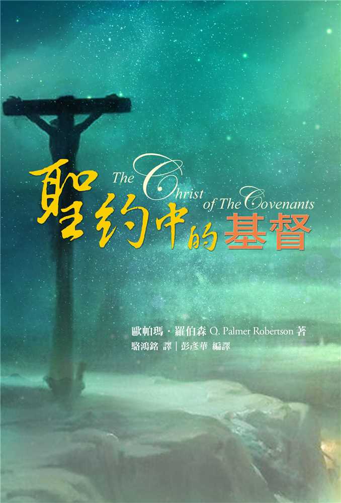 聖約中的基督 The Christ of the Covenants by 歐帕瑪．羅伯森 O. Palmer Robertson